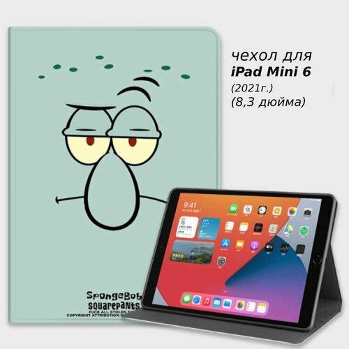 Чехол на планшет Apple iPad Mini (2021г.) 6-го поколения 8,3" (Squidward)