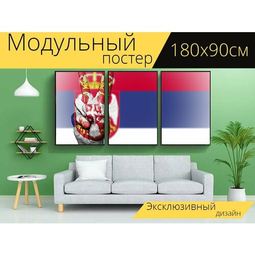 Модульный постер "Сербия, мир, рука" 180 x 90 см. для интерьера