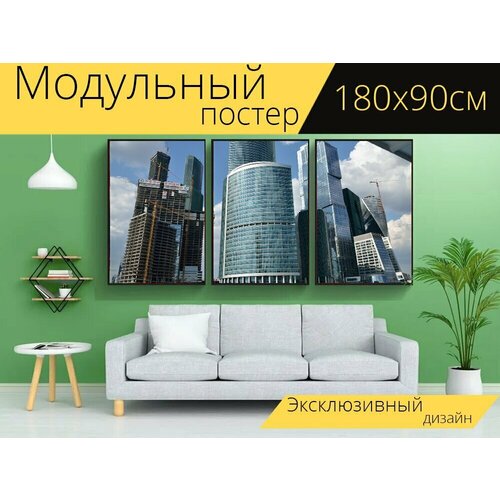 Модульный постер "Москва, москвасити, небоскреб" 180 x 90 см. для интерьера