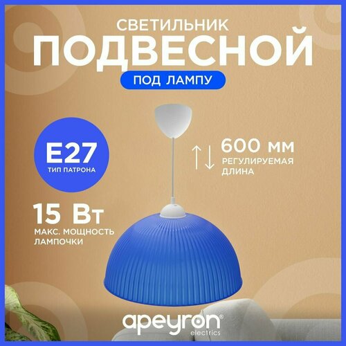 Светильник подвесной Оулу Apeyron 16-27 с креплением под крючок, Е27, max 15Вт, IP20, 220В, плафон синий 400х180 мм, шнур max 600 мм