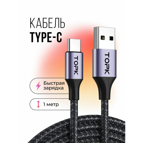 Кабель Topk USB Type-C для быстрой зарядки и передачи данных, 1 м, серый/черный