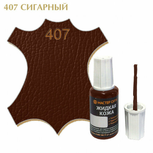 Жидкая кожа мастер сити для гладких кож, флакон с кисточкой, 20 мл. ((407) Сигарный)