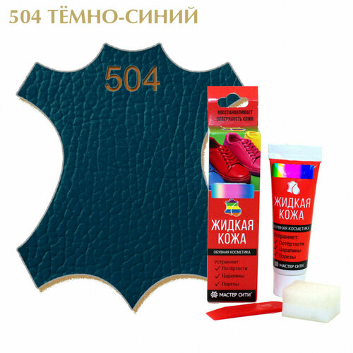 Жидкая кожа мастер сити набор для ремонта изделий из гладкой кожи и кожзама ((504) Темно-синий)