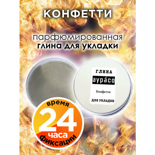 Конфетти - парфюмированная глина Аурасо для укладки волос сильной фиксации, матирующая, из натуральных материалов