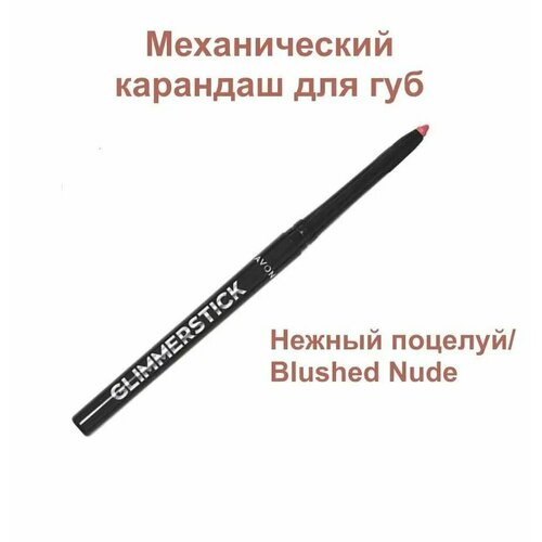 AVON Лайнер карандаш для губ Glimmerstick, оттенок: Нежный поцелуй/Blushed Nude