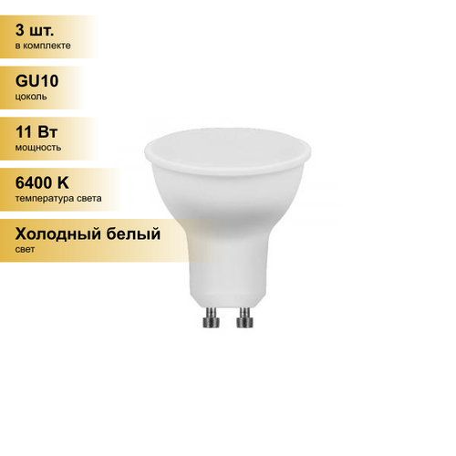 (3 шт.) Светодиодная лампочка Feron MR16 GU10 230V 11W(910Lm) 230V 6400K 6K матовая 57x50 LB-760 38142