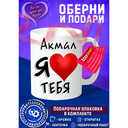 Кружка с именем любимого человека Акмал я люблю тебя