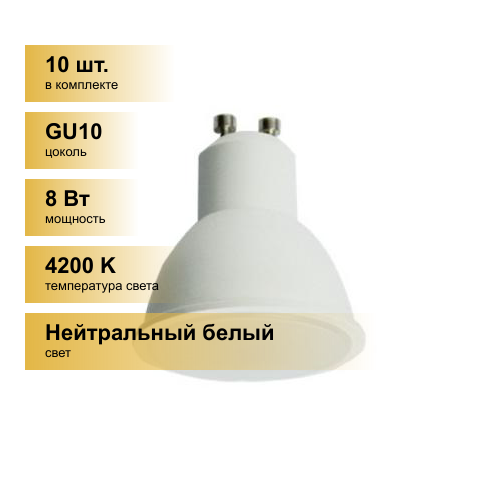 (10 шт.) Светодиодная лампочка Ecola GU10 8W 4200K 4K 57x50 матов. G1LV80ELC