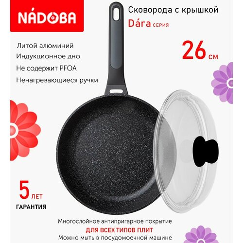 Сковорода с крышкой NADOBA 26см, серия "Dara" (арт. 729117/751112)