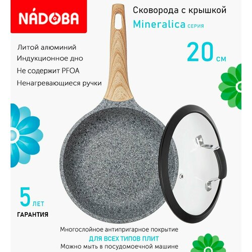 Сковорода с крышкой NADOBA 20см, серия "Mineralica" (арт. 728419/751415)