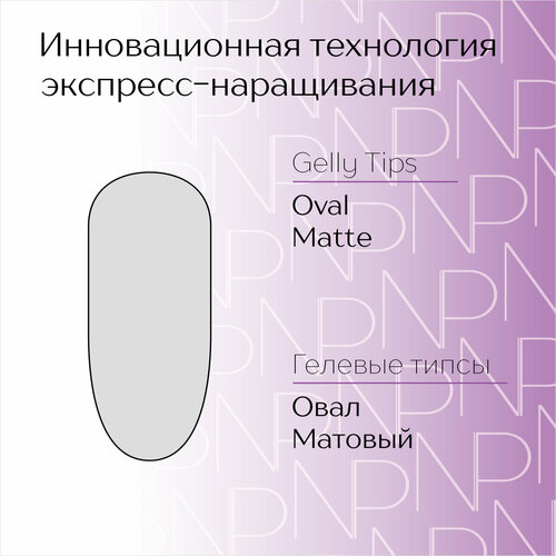 Oval Matte/Овал матовый Gelly Tips Nartist 240шт