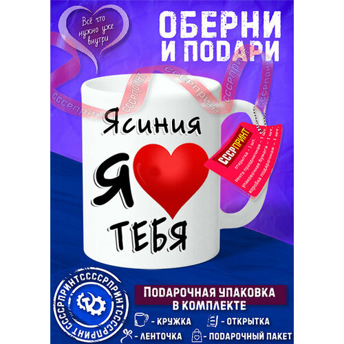 Кружка с именем любимого человека Ясиния я люблю тебя