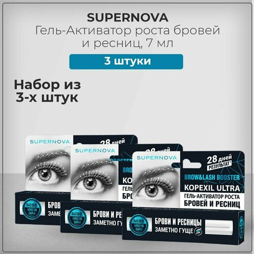 Supernova / Супернова Гель-активатор роста бровей и ресниц с Копексилом, KOPEXIL ULTRA, 7 мл (набор из 3 штук)