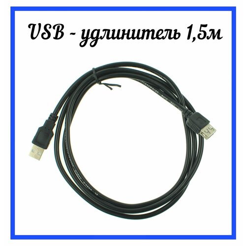 Удлинительный кабель USB 1,5м