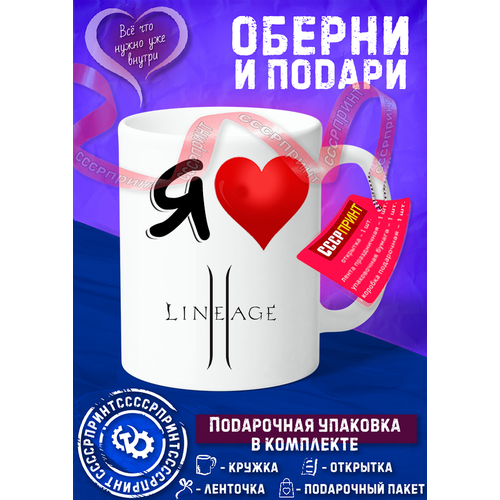 Кружка в подарок Lineage 2 Я тебя люблю