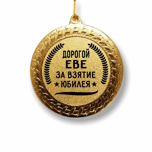 Медаль за взятие юбилея " Еве "
