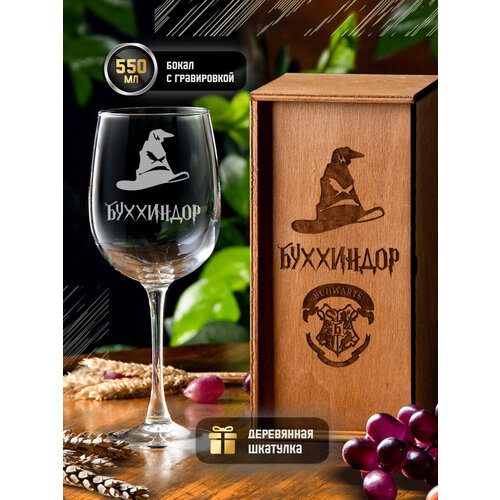 Бокал для вина с гравировкой "Буххиндор", 550 мл, винный бокал с надписью в подарочной деревянной коробке (шкатулке)