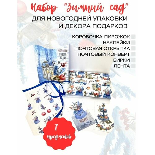 Набор открыток и наклеек "Зимний сад" для новогоднего оформления подарков. Стикерпак, коробочка-пирожок, бирки, открытка новогодняя, атласная лента.