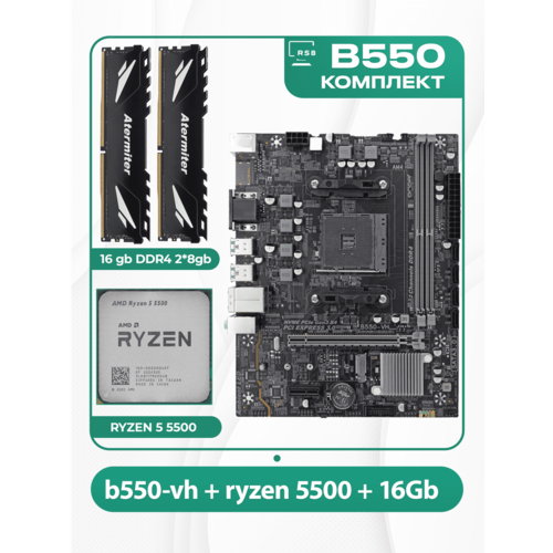 Комплект материнской платы AMD: B550-VH ONDA + RYZEN 5500 + DDR4 16Гб