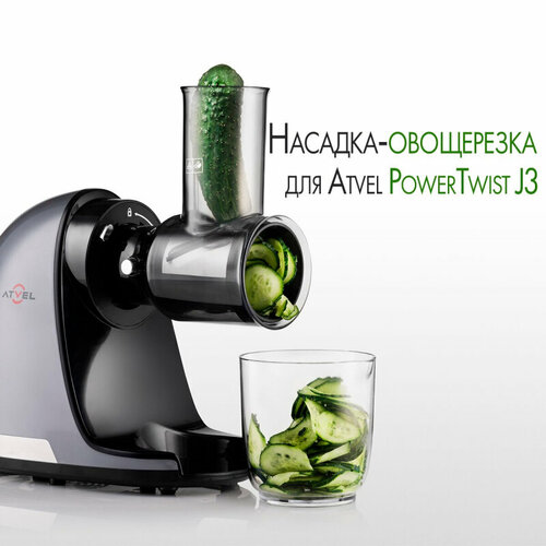 Насадка овощерезка с терками к соковыжималке Atvel PowerTwist J3, 75205