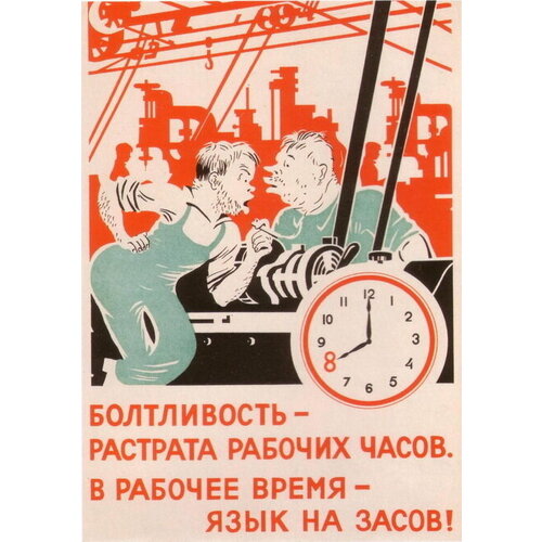 Плакат, постер на холсте болтливость-растрата рабочих часов. В рабочее время-язык на засов/советский/СССР. Размер 42 х 60 см
