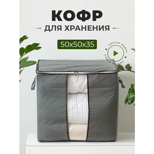 Кофр для хранения вещей 50х50х35, 1 шт.