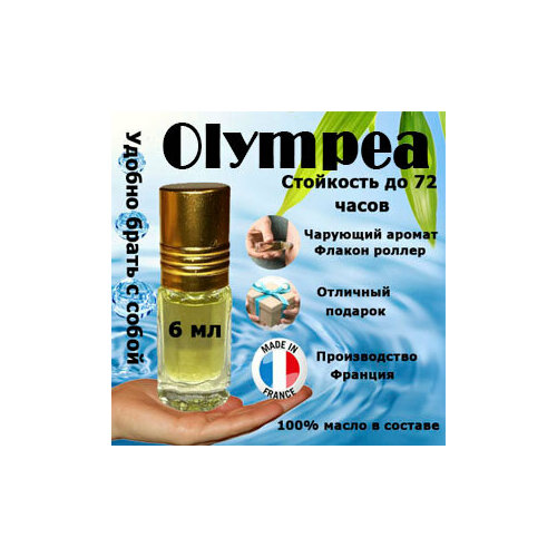 Масляные духи Olympéa, женский аромат, 6 мл.