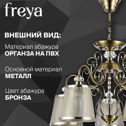 Люстра FREYA Driana FR2405-PL-05-BZ, E14, 200 Вт, кол-во ламп: 5 шт., цвет: бронзовый