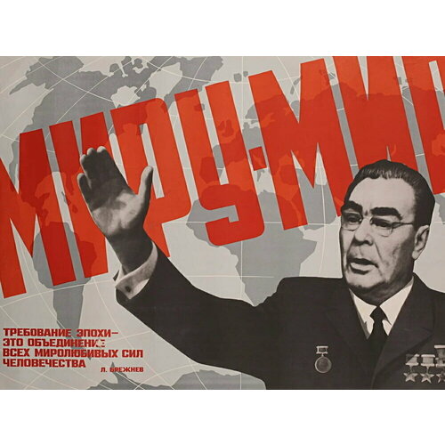 Плакат, постер на холсте Брежнев/Миру Мир/винтажный/ретро. Размер 42 на 60 см