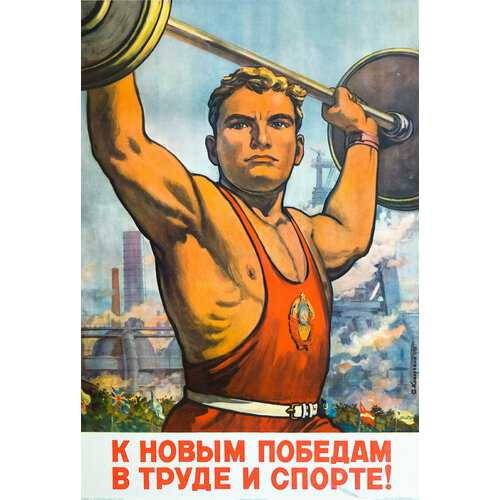 Плакат, постер на холсте СССР/ К новым победам в труде и спорте. Размер 30 х 42 см