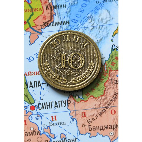 Именная оригинальна сувенирная монетка в подарок на богатство и удачу для женщины, девушки и девочки - Юлия