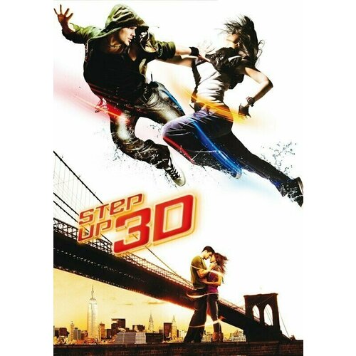 Плакат, постер на бумаге Шаг вперед 3D (Step Up 3D), Джон М. Чу. Размер 42 х 60 см
