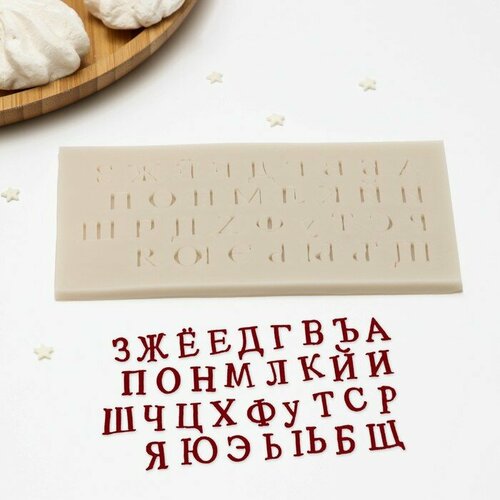 Молд кондитерский КНР "Алфавит", 16х8,5 см