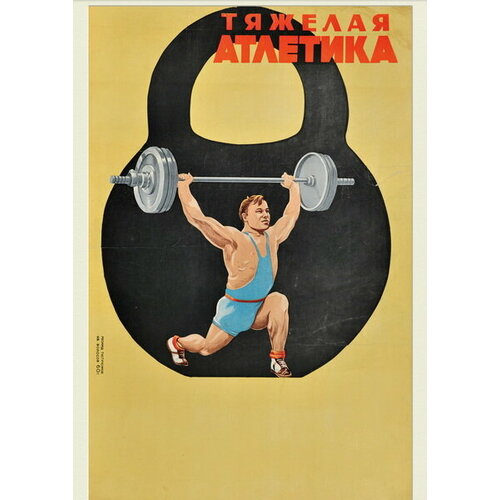 Советский плакат, постер на холсте Тяжелая атлетика. Размер 30 х 42 см