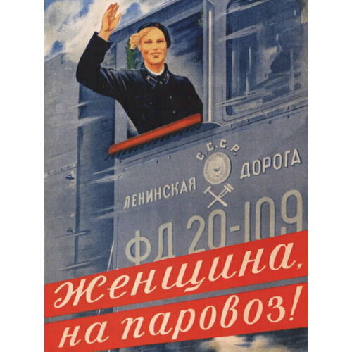 Плакат, постер на бумаге Женщина, на паровоз/винтажный/ретро. Размер 30 на 42 см