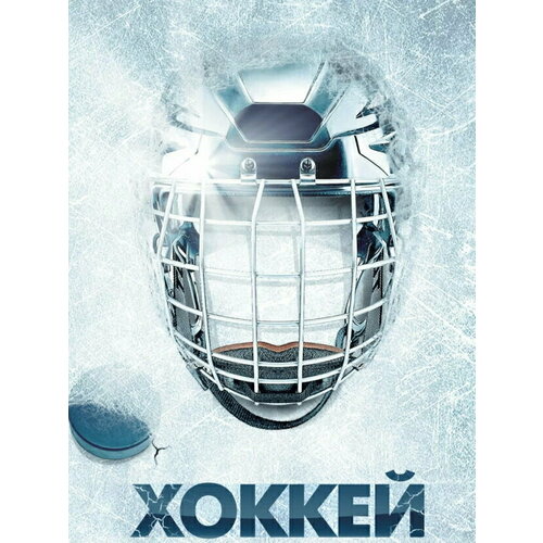 Плакат, постер на бумаге Hockey/Хоккей/спорт. Размер 60 х 84 см
