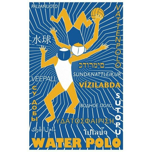 Плакат, постер на холсте Water polo/Водное поло. Размер 42 на 60 см