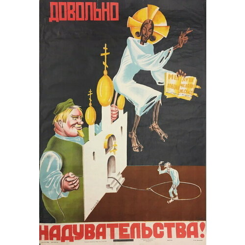 Плакат, постер на бумаге Довольно надувательства/Соколов-Скаля П. П/1930. Размер 60 на 84 см