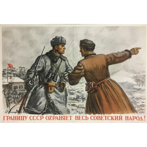 Плакат, постер на бумаге Границу СССР охраняет весь советский народ/Кокорекин А. А/1940. Размер 60 на 84 см