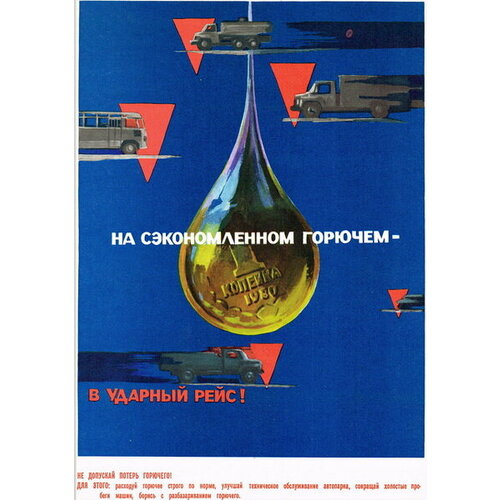 Советский плакат, постер на бумаге На сэкономленном горючем - в ударный рейс. Размер 60 х 84 см