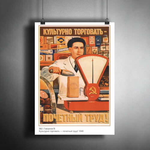 Постер плакат для интерьера "Советский плакат "Культурно торговать - почетный труд!",1949 г."/ A3 (297 x 420 мм)