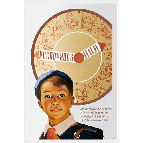 Плакат, постер на холсте СССР, Распорядок дня. Размер 42 х 60 см
