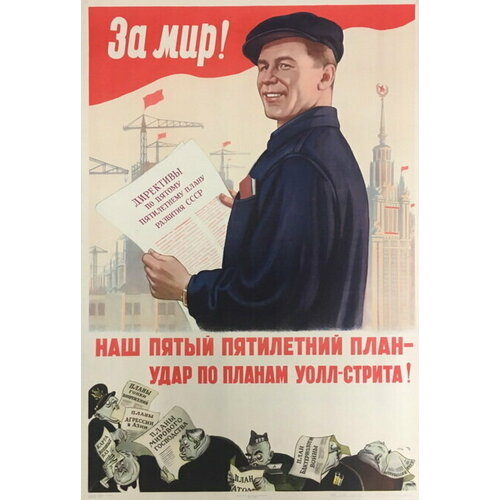 Плакат, постер на бумаге За мир Наш пятый пятилетний план-удар по планам Уолл-Стрита/Ефимов (Фридлянд) Б. Е/1963. Размер 21 на 30 см