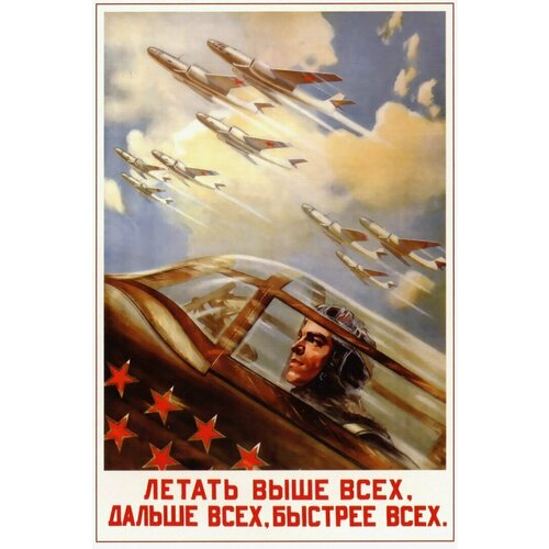 Плакат, постер на бумаге Летать выше всех/СССР. Размер 60 на 84 см