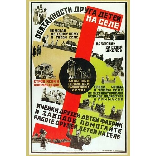 Плакат, постер на холсте СССР/ Обязанности друга детей на селе. Размер 30 х 42 см