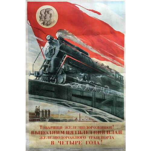 Плакат, постер на бумаге Товарищи железнодорожники Выполним пятилетний план железнодорожного транспорта в четыре года/Любимов В. В. Размер 60 х 84 см
