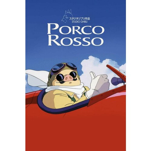 Плакат, постер на бумаге Порко Россо (Porco Rosso, 1992г). Размер 30 х 42 см