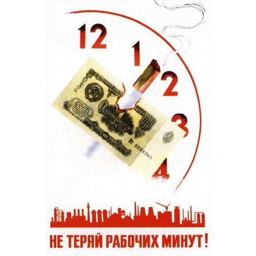 Плакат, постер на бумаге Не теряй рабочих минут/СССР. Размер 30 на 42 см