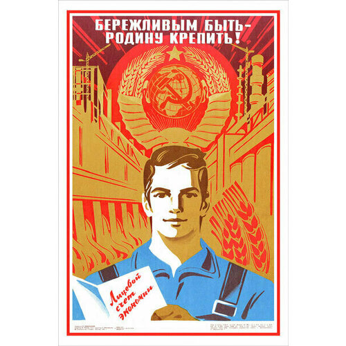 Плакат, постер на холсте СССР/ Бережливым быть-родину крепить. Размер 21 на 30 см