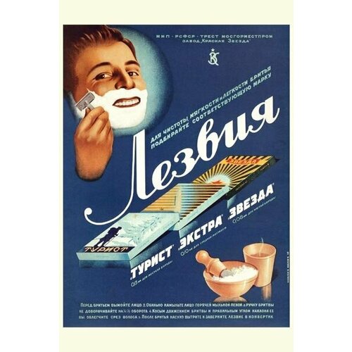 Плакат, постер на холсте СССР/ Лезвия: Турист, Экстра, Звезда. Размер 30 х 42 см
